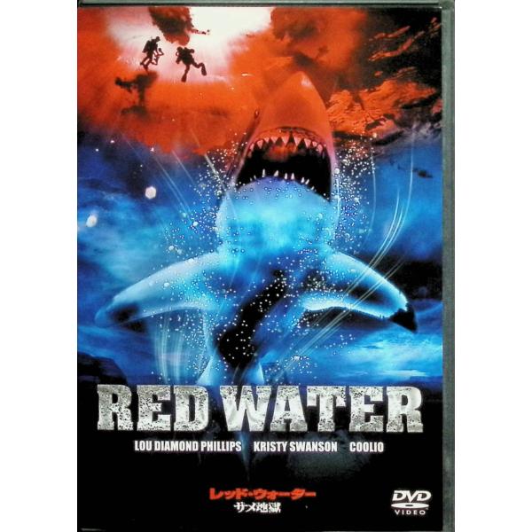 レッド・ウォーター/サメ地獄 [DVD] ルー・ダイアモンド・フィリップス   クリスティ・スワンソン   クーリオ    監督名   チャールズ・ロバート・カーナー音声 /  英語 字幕 /  日本語・英語JAN : 4547462019...