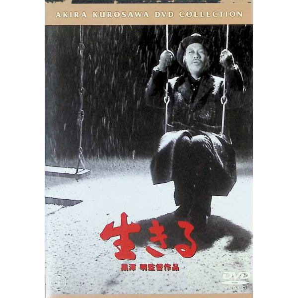 生きる [DVD] 志村喬 (出演), 小田切みき (出演), 黒澤明 (監督)JAN : 4988104044778DVD/ブルーレイ,日本映画