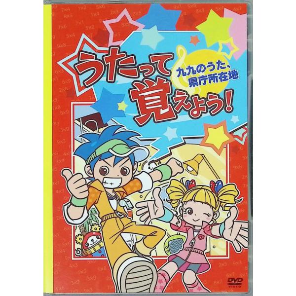 うたって覚えよう!DVD~九九のうた・県庁所在地~ WEEVA、チバナギサ、高瀬麻里子JAN : 4988003828950キングレコードキングレコードDVD/ブルーレイ,キッズ / 特撮 / ファミリー