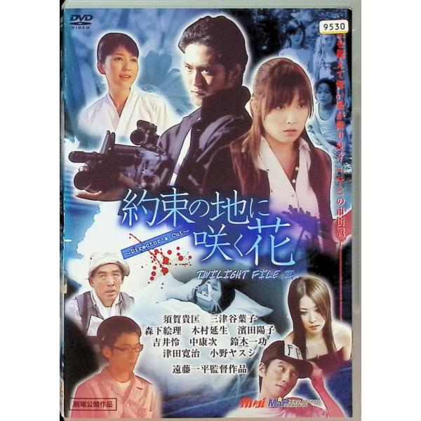 TWILIGHT FILE III 約束の地に咲く花 ディレクターズカット版  (レンタルアップDVD) 須賀貴匡 (出演), 三津谷葉子 (出演), 遠藤一平 (監督)JAN : 4520634412018DVD/ブルーレイ,日本映画