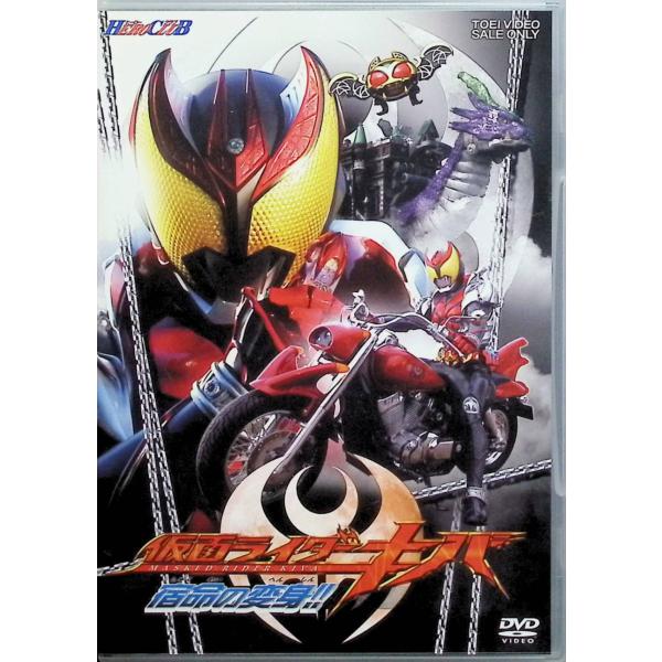 仮面ライダーキバVOL.1 宿命の変身!! (ヒーロークラブ) [DVD] 瀬戸康史、武田航平、柳沢なな  監督 田崎竜太JAN : 4988101135684TOEI COMPANY,LTD.(TOE)(D)東映ビデオDVD/ブルーレイ,...