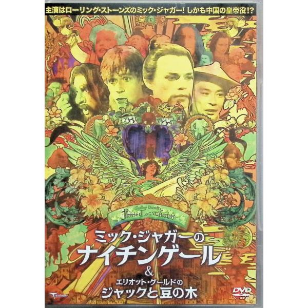 ミック・ジャガーのナイチンゲール C/W  エリオット・グールドのジャックと豆の木 [DVD] ミック・ジャガー、バーバラ・ハーシー、エリオット・グールド  監督 アイヴァン・パッサー音声 /  日本語・英語 字幕 /  日本語JAN : ...