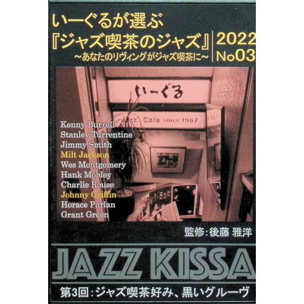 四谷いーぐるが選ぶ『ジャズ喫茶のジャズ』〜あなたのリヴィングがジャズ喫茶に〜 Various Artists音声 /   字幕 /  JAN : 4961523864059REXT株式会社REXT株式会社DVD/ブルーレイ,ミュージック,洋楽