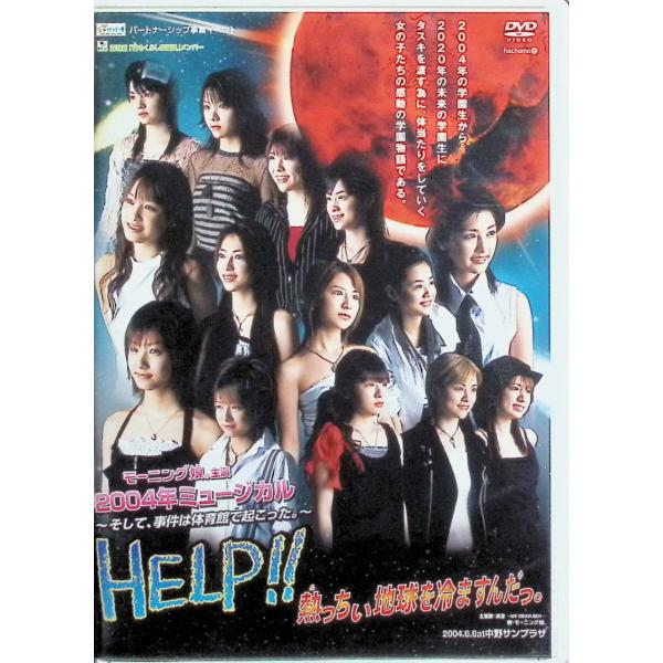 ミュージカル HELP!!熱っちぃ地球を冷ますんだっ。 [DVD] モーニング娘。JAN : 4942463830441hachamaDVD/ブルーレイ,演劇 / ミュージカル