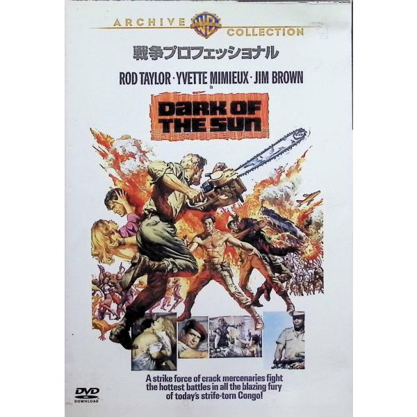 戦争プロフェッショナル [DVD] ロッド・テイラー、ジム・ブラウン、イヴェット・ミミュー、ピーター・カーステン  監督：ジャック・カーディフ音声 /  英語 字幕 /  日本語JAN : 4988135896797DVD/ブルーレイ,外国...
