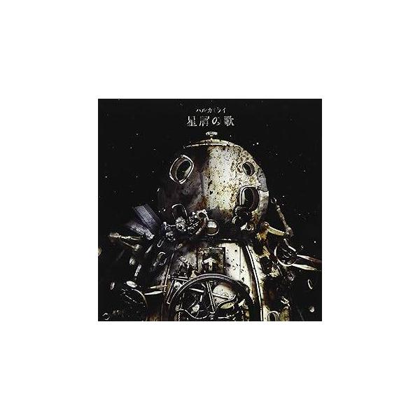 星屑の歌 ハルカミライJAN/品番  4571483892957　THE NINTH APOLLOCD,邦楽