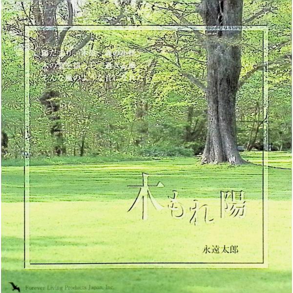 木もれ陽 永遠太郎JAN/品番  　CD,邦楽