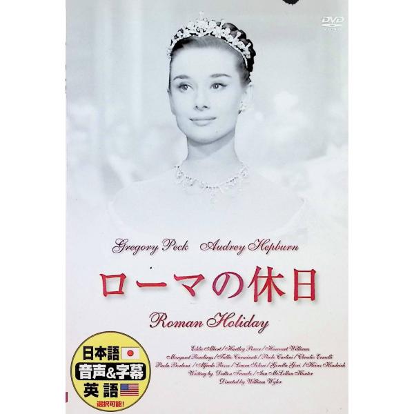 ローマの休日 [DVD] オードリー・ヘプバーン (出演), グレゴリー・ペック (出演), ウィリアム・ワイラー (監督)音声 /  日本語・英語 字幕 /  日本語・英語JAN : 4961523230014DVD/ブルーレイ,外国映画...
