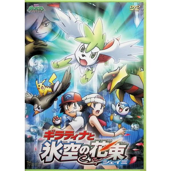 劇場版ポケットモンスター ダイヤモンド・パール「ギラティナと氷空の花束 シェイミ」 [DVD] 松本梨香 (出演), 大谷育江 (出演), 湯山邦彦 (監督)JAN : 4935228083138メディアファクトリーDVD/ブルーレイ,キッ...
