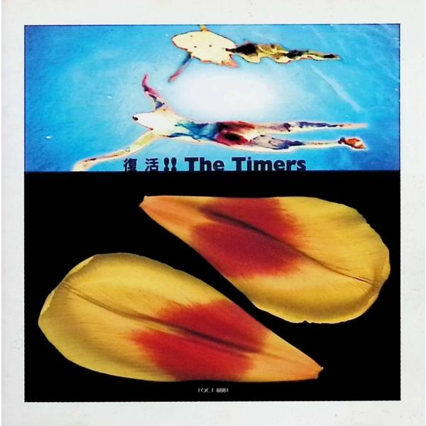 復活!!THE TIMERS THE TIMERSJAN/品番  4988006122499　EMIミュージック・ジャパンユニバーサル ミュージック (e)CD,邦楽