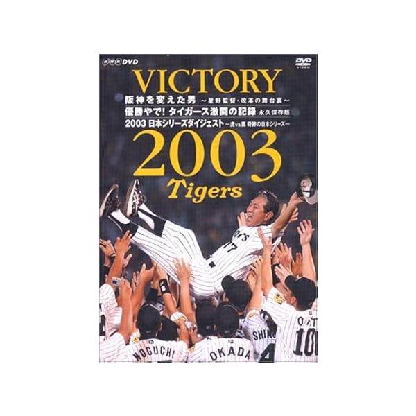 VICTORY 2003 阪神を変えた男~星野監督・改革の舞台裏~ 優勝やで! タイガース激闘の記録 永久保存版 [DVD] JAN : 4988066137181NHKエンタープライズDVD/ブルーレイ,スポーツ・フィットネス