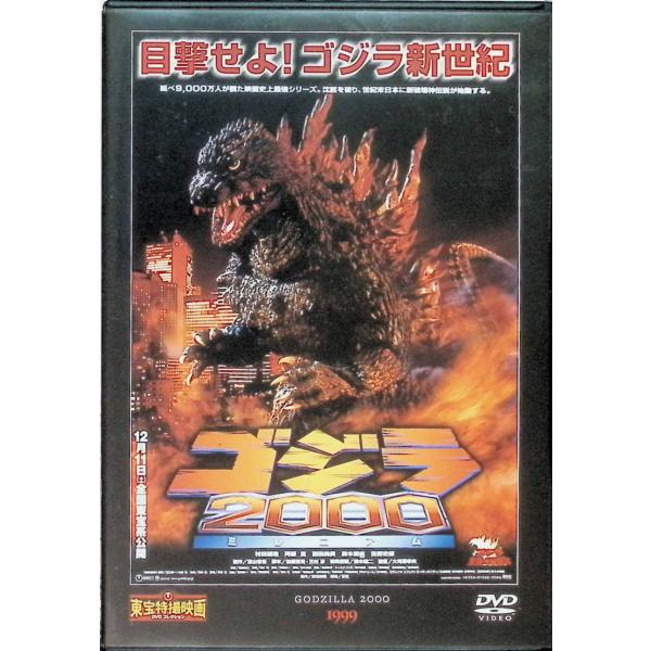 「ゴジラ 2000 ミレニアム」 東宝特撮映画 DVD コレクション(DVD) 村田雄浩 阿部寛 西田尚美 (著)JAN : 4910206930710DVD/ブルーレイ,キッズ / 特撮 / ファミリー