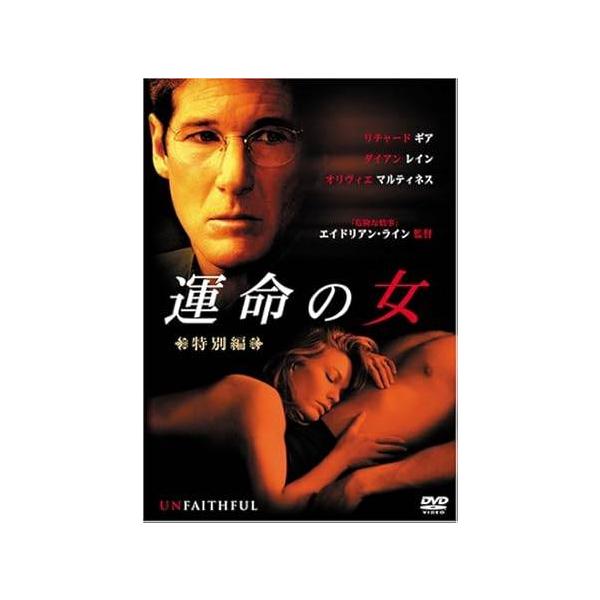 運命の女 [DVD] リチャード・ギア (出演), ダイアン・レイン (出演), エイドリアン・ライン (監督, プロデュース)音声 /  日本語・英語 字幕 /  日本語・英語JAN : 4988142538628DVD/ブルーレイ,外国...