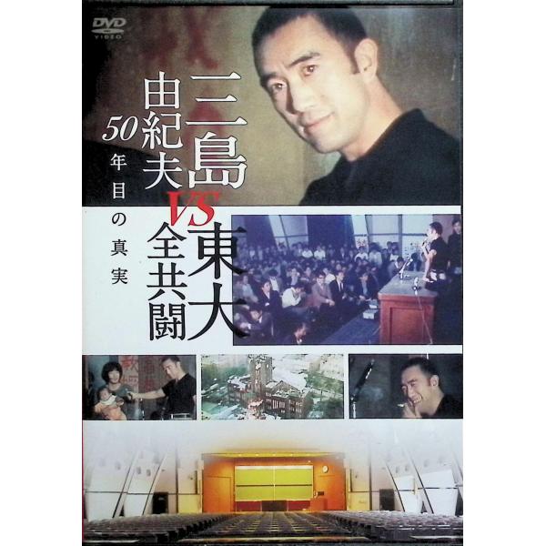 三島由紀夫vs東大全共闘 50年目の真実 [DVD] 三島由紀夫、芥正彦、東出昌大、監督豊島圭介音声 /   字幕 /  JAN : 4562474214643DVD/ブルーレイ,外国映画,ドキュメンタリー / その他
