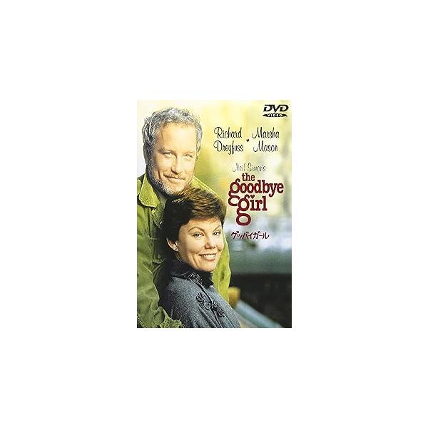 グッバイガール [DVD] リチャード・ドレイファス (出演), マーシャ・メイスン (出演), ハーバード・ロス (監督)音声 /  英語 字幕 /  日本語・英語JAN : 4988135527431DVD/ブルーレイ,外国映画,コメデ...