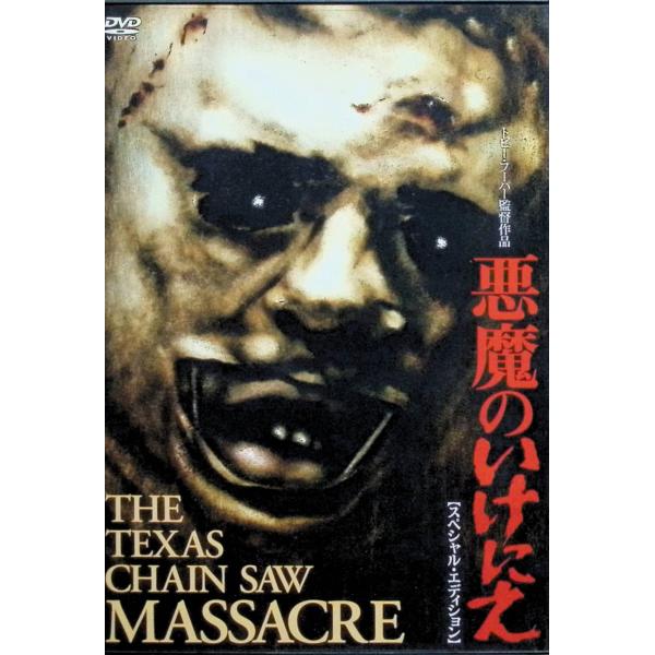 悪魔のいけにえ スペシャル・エディション[DVD2枚組] マリリン・バーンズ、アレン・ダンジガー、ポール・A・パーテイン、監督トビー・フーパー音声 /  英語 字幕 /  日本語JAN : 4571169961724DVD/ブルーレイ,外国...