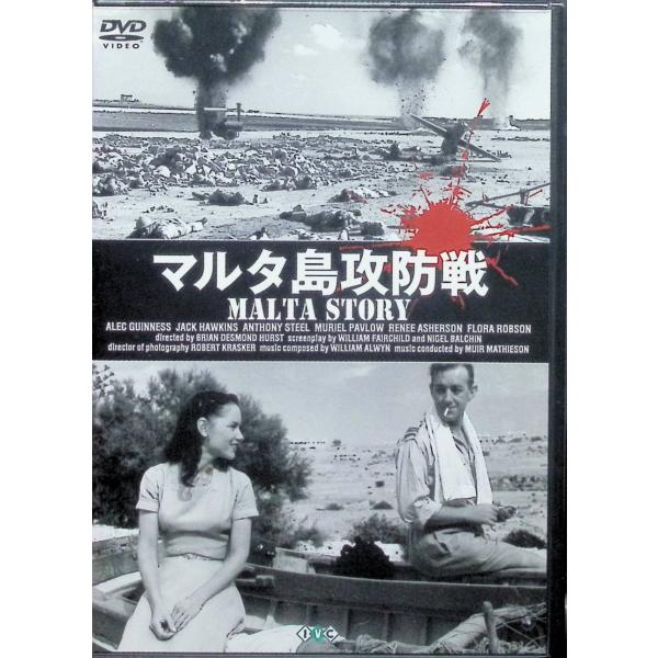 マルタ島攻防戦 [DVD] アレックス・ギネス、ジャック・ホーキンス、アンソニー・スティール 監督：ブライアン・デスモンド・ハースト音声 /  - 字幕 /  日本語JAN : 4933672225876DVD/ブルーレイ,外国映画,戦争