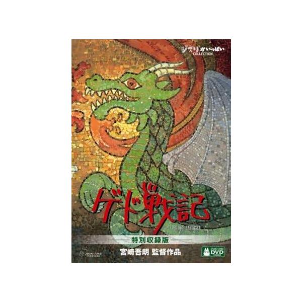 ゲド戦記　特別収録版 [DVD4枚組] 宮崎吾朗 (監督)音声 /  日本語 字幕 /  日本語・英語・フランス語・韓国語・広東語・北京語JAN : 4959241981066DVD/ブルーレイ,アニメ,アニメ 映画