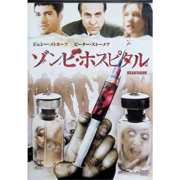 ゾンビ・ホスピタル [DVD] ジェシー・メトカーフ、キエレ・サンチェス、ピーター・ストーメア、監督ジェフ・ブーラー音声 /  日本語・英語 字幕 /  日本語・英語JAN : 4547462060563DVD/ブルーレイ,外国映画,サスペ...