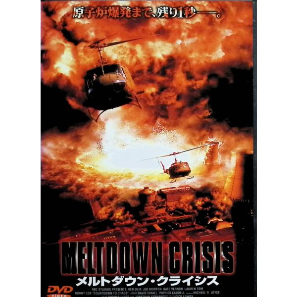 メルトダウン・クライシス [DVD] ケン・オリン、ジョー・モートン、ケイト・ヴァーノン  監督 ディック・ローリー音声 /  日本語・英語 字幕 /  日本語JAN : 4947127512299DVD/ブルーレイ,外国映画,パニック