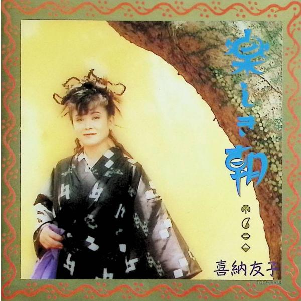 楽しき朝 喜納友子JAN/品番  4988006663008　EMIミュージック・ジャパンCD,邦楽