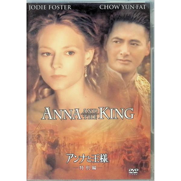 アンナと王様 (特別編) [DVD]- ジョディ・フォスター (出演), チョウ・ユンファ (出演), アンディ・テナント (監督)音声 /  日本語・英語 字幕 /  日本語・英語JAN : 4988142795229DVD/ブルーレイ,...