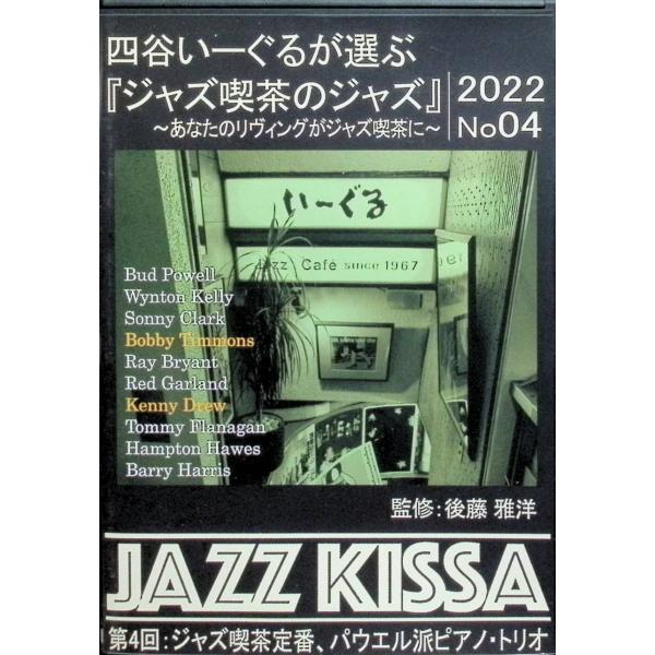 四谷いーぐるが選ぶ『ジャズ喫茶のジャズ』〜あなたのリヴィングがジャズ喫茶に〜 Various Artists音声 /   字幕 /  JAN : 4961523864066REXT株式会社REXT株式会社DVD/ブルーレイ,ミュージック,洋楽