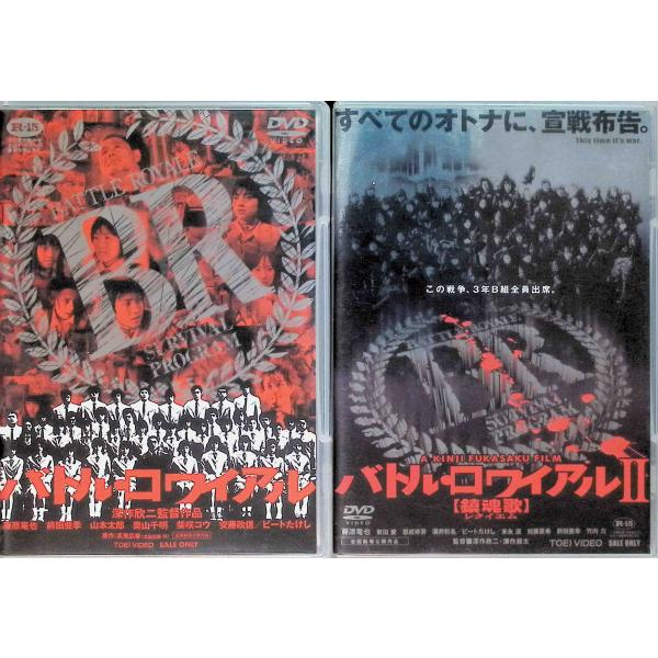 バトル・ロワイアル 2作品セット [DVD] 藤原竜也　前田亜季　山本太郎　ビートたけし　監督：深作欣二JAN : 4988101091041DVD/ブルーレイ,日本映画