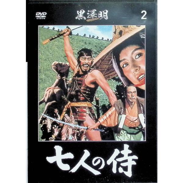 「七人の侍」 黒澤明DVDコレクション 2[DVD] 三船敏郎　志村喬　木村功　 監督　黒澤明JAN : 4910325420284DVD/ブルーレイ,日本映画