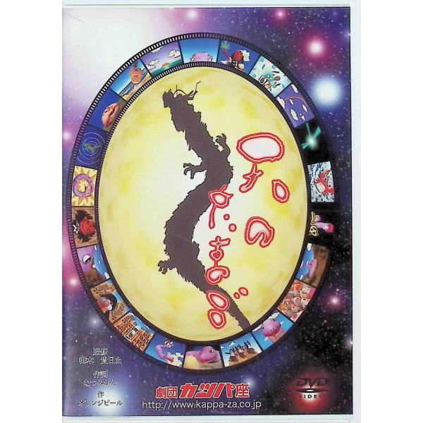 天のたまご 劇団カッパ座 DVD タツノスケJAN : DVD/ブルーレイ,演劇 / ミュージカル