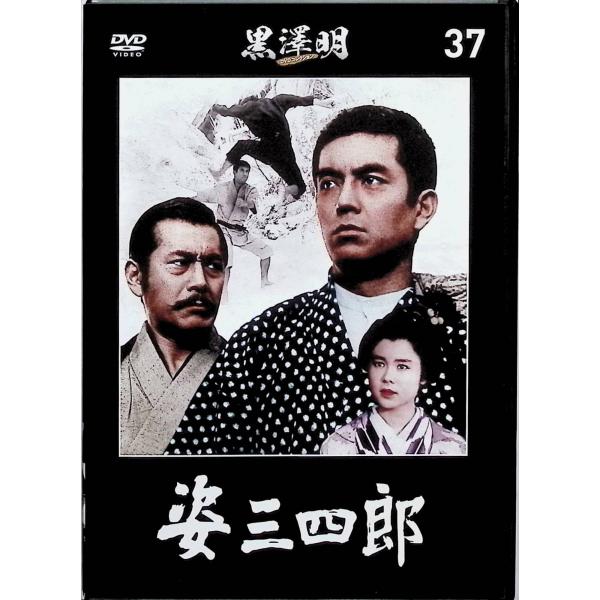 『姿三四郎』 黒澤明 DVDコレクション 37[DVD] 藤田進　大河内傳次郎　月形龍之介　監督　黒澤明JAN : 4910325530693DVD/ブルーレイ,日本映画