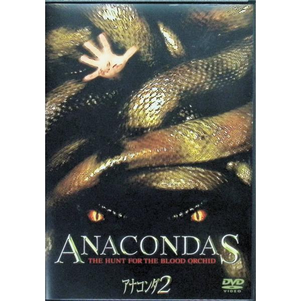 アナコンダ 2 [DVD] モリス・チェスナット、ケリー・ブルック、ジョニー・メスナー、監督ドワイト・H・リトル音声 /  日本語・英語 字幕 /  日本語・英語JAN : 4547462027405DVD/ブルーレイ,外国映画,パニック