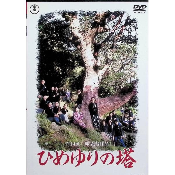 ひめゆりの塔 <東宝DVD名作セレクション> 沢口靖子、後藤久美子、監督神山征二郎JAN : 4988104124951DVD/ブルーレイ,日本映画