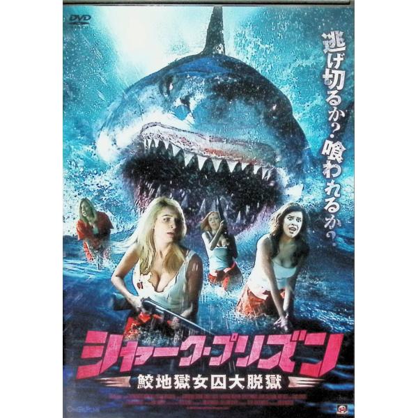 シャーク・プリズン 鮫地獄女囚大脱獄 [DVD] ドミニク・スウェイン、トレイシー・ローズ、シンディ・ルーカス、監督ジム・ウィノースキー音声 /  英語 字幕 /  日本語JAN : 4532318410555DVD/ブルーレイ,外国映画,...