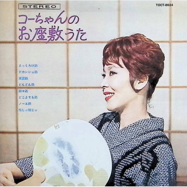 コーちゃんのお座敷うた 越路吹雪JAN/品番  4988006117891　EMIミュージック・ジャパンCD,邦楽