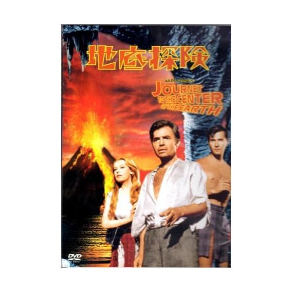 地底探検 [DVD] パット・ブーン ジェームズ・メイソン ダイアン・ベイカー　監督：ヘンリー・レヴィン音声 /  日本語・英語 字幕 /  日本語・英語JAN : 4988142303721DVD/ブルーレイ,外国映画,アドベンチャー /...