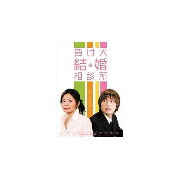 負け犬結婚相談所 [DVD] 松田一沙 (出演), 川久保拓司 (出演), 市野龍一 (監督)JAN : 4560227690591DVD/ブルーレイ,日本映画