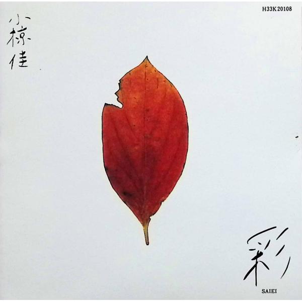 彩影 小椋佳JAN/品番  4988031002285　(unknown)CD,邦楽