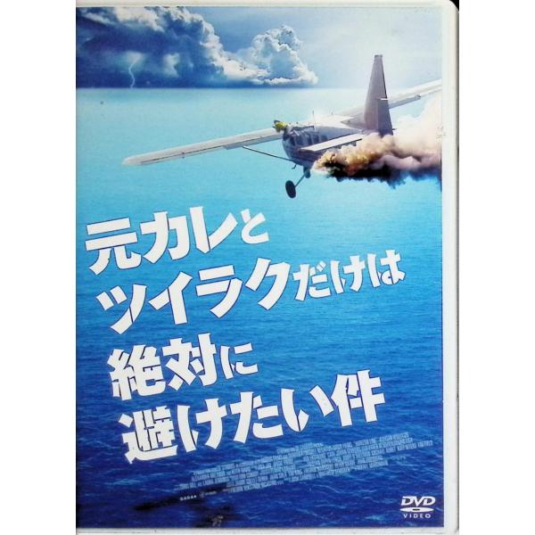 元カレとツイラクだけは絶対に避けたい件 [DVD] アリソン・ウィリアムズ、アレクサンダー・ドレイマン、キース・デビッド、監督ミカエル・マルシメーン音声 /  日本語・英語 字幕 /  日本語JAN : 4589921415804DVD/ブ...