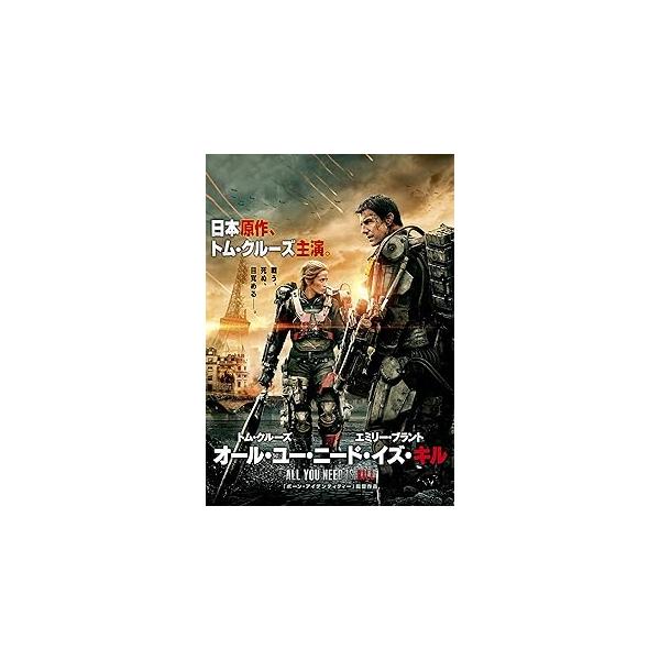 オール・ユー・ニード・イズ・キル [DVD] トム・クルーズ (出演), エミリー・ブラント (出演), ダグ・ライマン (監督)音声 /  日本語・英語 字幕 /  日本語・英語JAN : 4548967178524DVD/ブルーレイ,外...