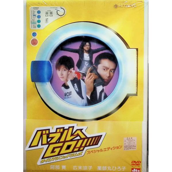 バブルへGO!! タイムマシンはドラム式 スペシャル・エディション （DVD2枚組） 阿部寛／広末涼子／薬師丸ひろ子／吹石一恵／伊藤裕子／劇団ひとり　馬場康夫 (監督)JAN : 4988632501828DVD/ブルーレイ,日本映画