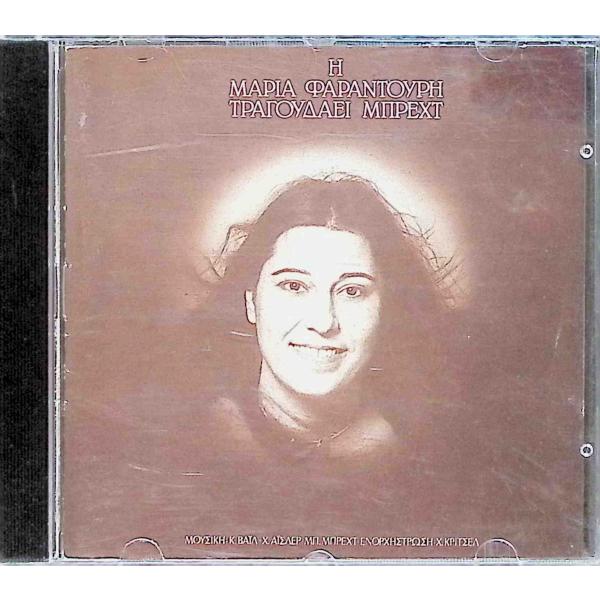 Η Μαρ〓α Φαραντο〓ρη Τραγουδ〓ει Μπρεχτ Μαρ〓α Φαραντο〓ρη*JAN : 724348031525CD、洋楽