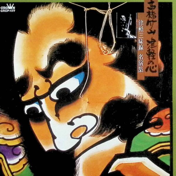 津軽の心 高橋竹山JAN/品番  4988007119146　日本クラウンCD,邦楽