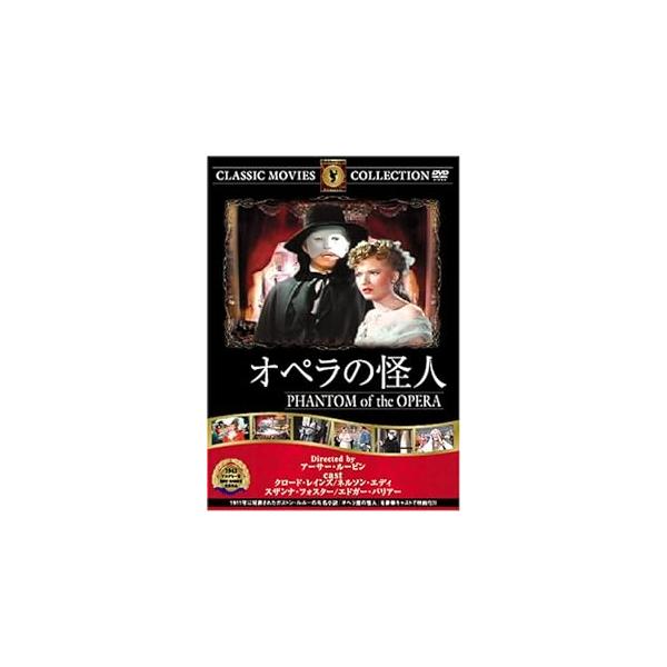 オペラの怪人 [DVD] エドガー・バリアー/スザンナ・フォスター/ネルソン・エディ/クロード・レインズ (出演), アーサー・ルービン (監督)音声 /   字幕 /  日本語JAN : 4560285900281DVD/ブルーレイ,外国...