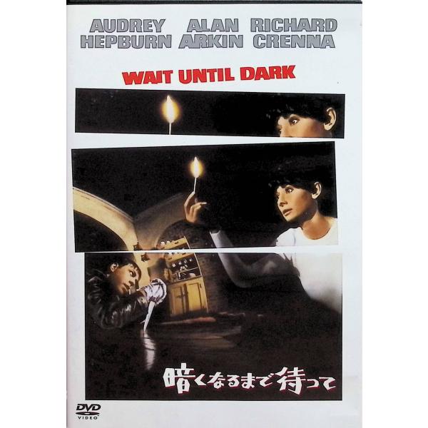 暗くなるまで待って [DVD] オードリー・ヘップバーン  エフレム・ジンバリスト・Jr  アラン・アーキン  監督  テレンス・ヤング音声 /  英語, ポルトガル語, スペイン語 字幕 /  英語, ポルトガル語, 日本語, スペイン語...
