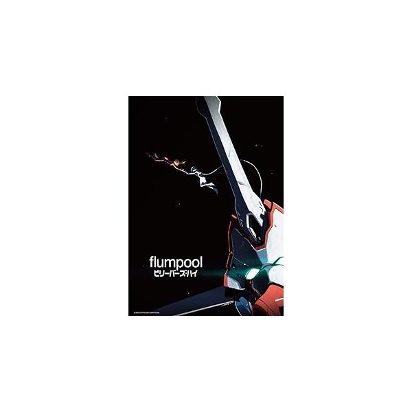 ビリーバーズ・ハイ(初回プレス数量限定盤) [DVD] flumpoolJAN : 4562256121831アミューズソフトエンタテインメントDVD/ブルーレイ、ミュージック、邦楽