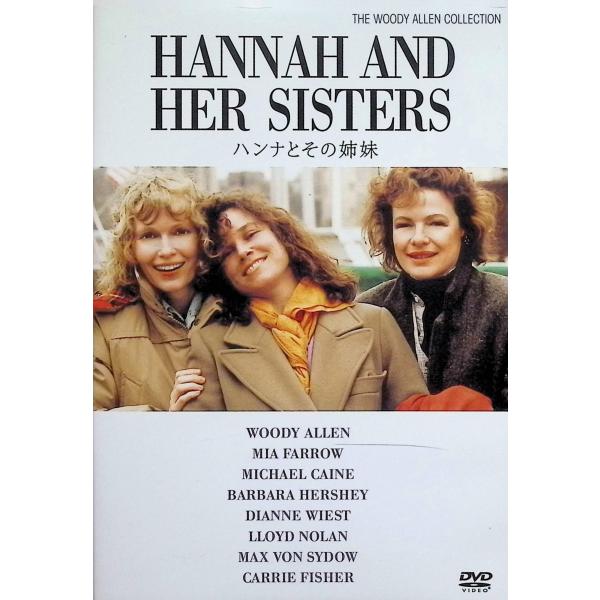 ハンナとその姉妹 [DVD] ミア・ファロー、ダイアン・ウィースト、マイケル・ケイン  監督 ウディ・アレン音声 /  日本語・英語 字幕 /  日本語・英語JAN : 4988142915221DVD/ブルーレイ,外国映画,ドラマ