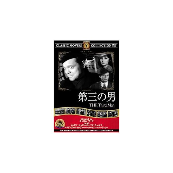 第三の男 [DVD] ジョセフ・コットン (出演), アリダ・ヴァリ (出演), キャロル・リード (監督)音声 /   字幕 /  日本語JAN : 4560285900052DVD/ブルーレイ,外国映画,サスペンス / ホラー