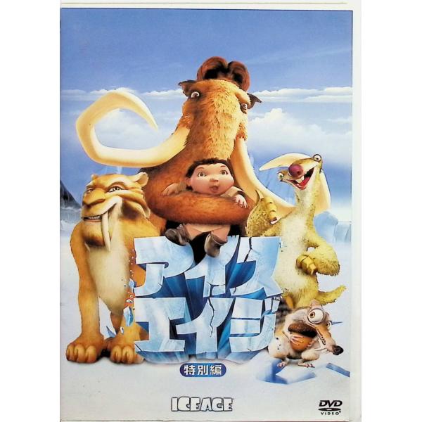 アイス・エイジ(特別編) [DVD] 吹替：山寺宏一／太田光／竹中直人　監督：クリス・ウェッジ音声 /  日本語・英語 字幕 /  日本語・英語JAN : 4988142045713DVD/ブルーレイ,アニメ,アニメ 映画