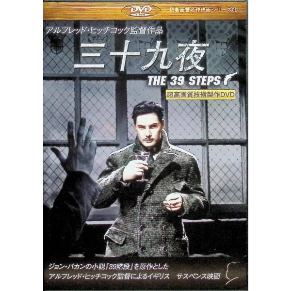 三十九夜(The 39 Steps) ［DVD］【超高画質名作映画シリーズ(12)】 ロバート・ドーナット、マデリン・キャロル、監督アルフレッド・ヒッチコック音声 /  英語 字幕 /  日本語・英語・中国語JAN : 4717904905...